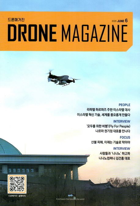 Drone Magazine(드론매거진)(2025년 6월호) | 드론매거진 편집부 - 교보문고