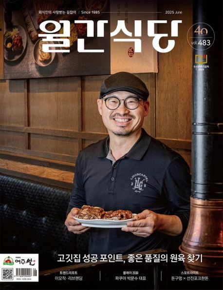 월간 식당(2025년 6월호) | 한국외식정보 편집부 - 교보문고