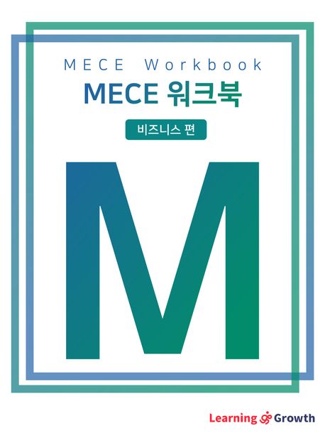 MECE 워크북_비즈니스 편 | 러닝앤그로스 | 작가와 - 교보ebook