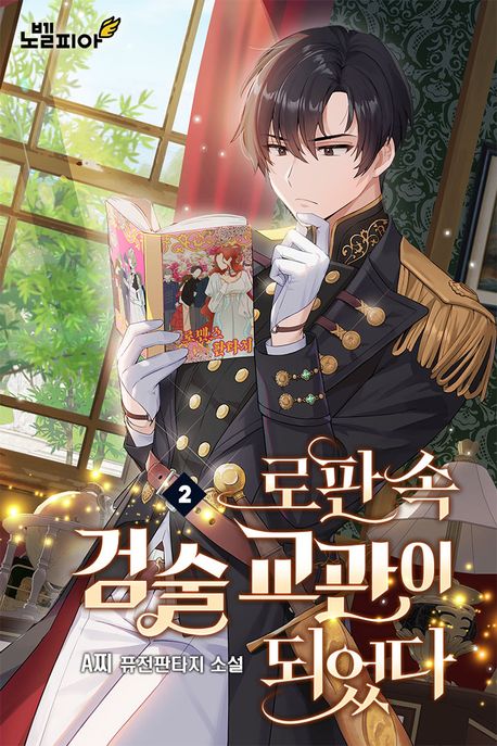 로판 속 검술 교관이 되었다 2권 | A찌 | 노벨피아 - 교보ebook