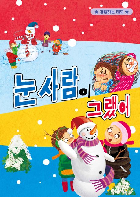 눈사람이 그랬어 | 이루미 | 이루미에듀테크 - 교보문고 구독서비스 sam