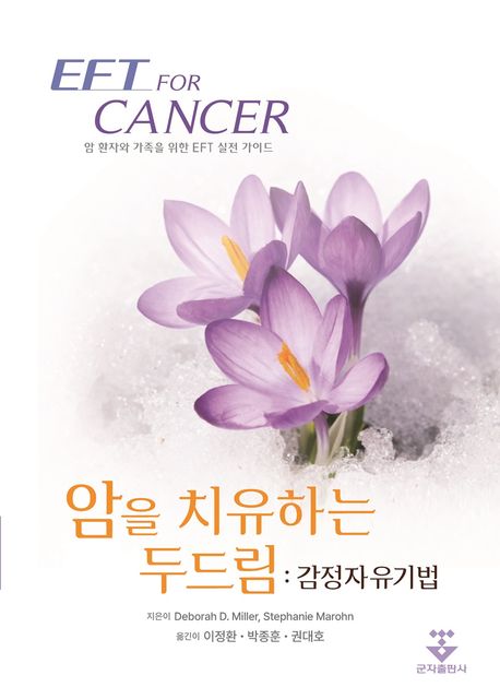 암을 치유하는 두드림: 감정자유기법 | Deborah D. Miller, Stephanie Marohn | 군자출판사 - 교보ebook