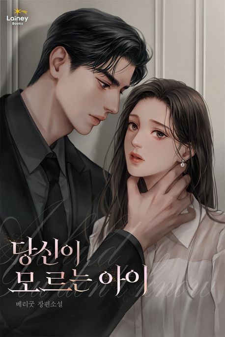 당신이 모르는 아이. 1 | 베리굿 | 래이니북스 - 교보ebook