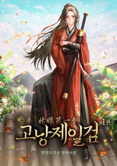 고낭제일검. 1 | 반단도자공 | KOCM - 교보ebook