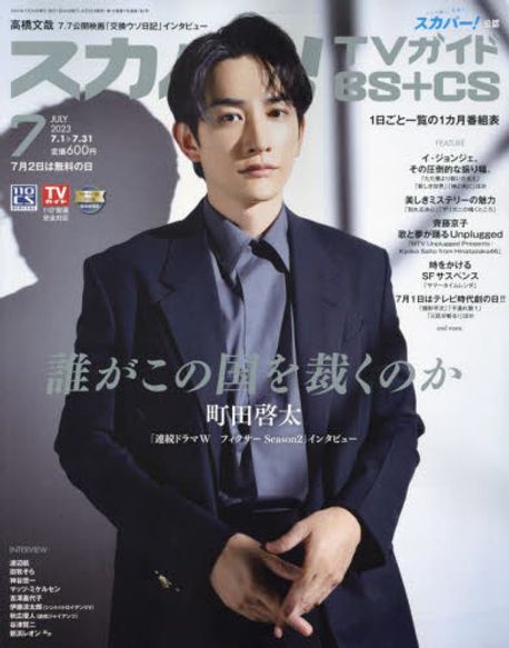 スカパ-!TVガイドBS+CS 2023.07 | 東京ニュ-ス通信社 - 교보문고