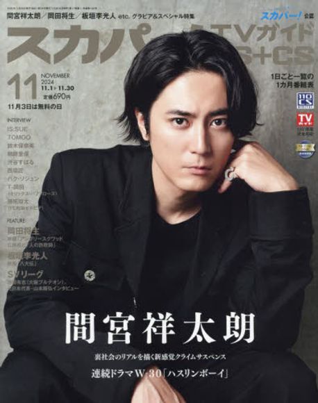 スカパ-!TVガイドBS+CS 2024.11 | 東京ニュ-ス通信社 - 교보문고