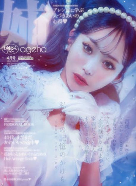 오네상아게하 姬 AGEHA 2024.04 | 主婦の友社 - 교보문고