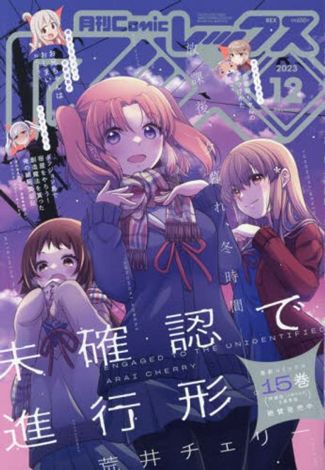 月刊COMICREX 2023.12 | 一迅社 - 교보문고