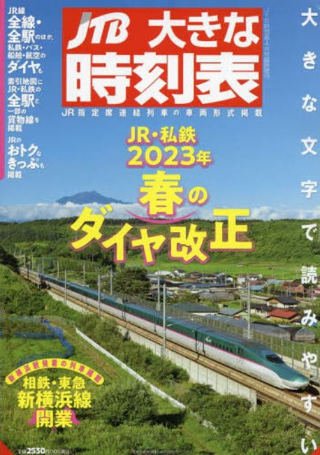 JTB時刻表增刊 2023.04 | - 교보문고
