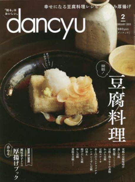 단츄 DANCYU 2023.02 | プレジデント社 - 교보문고
