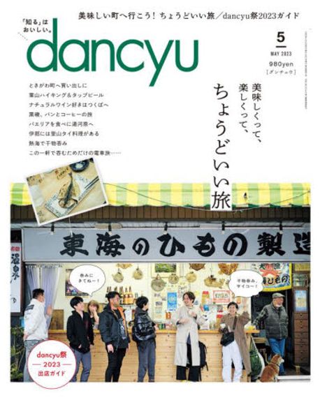 단츄 DANCYU 2023.05 | プレジデント社 - 교보문고