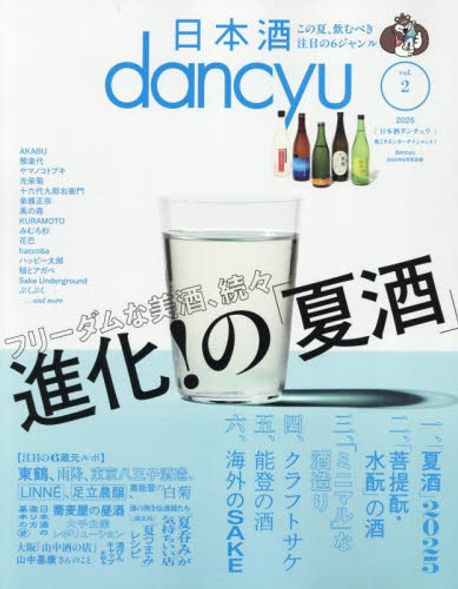 DANCYU 別冊 2025.08 日本酒 | プレジデント社 - 교보문고