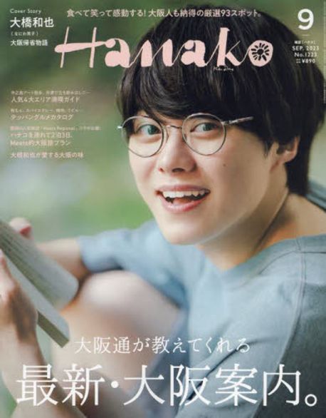 하나코 HANAKO 2023.09 | マガジンハウス - 교보문고