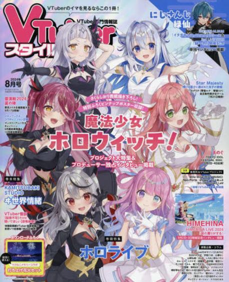 VTuberスタイル 2024年8月号 | KADOKAWA - 교보문고
