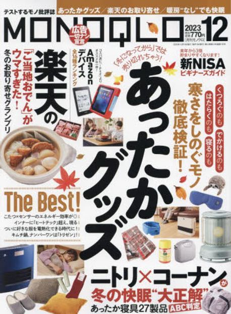 모노쿠로 MONOQLO 2023.12 | 晋遊舍 - 교보문고