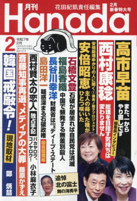 월간하나다 月刊HANADA 2025.02 | 飛鳥新社 - 교보문고