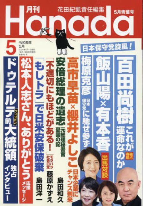 월간하나다 月刊HANADA 2024.05 | 飛鳥新社 - 교보문고