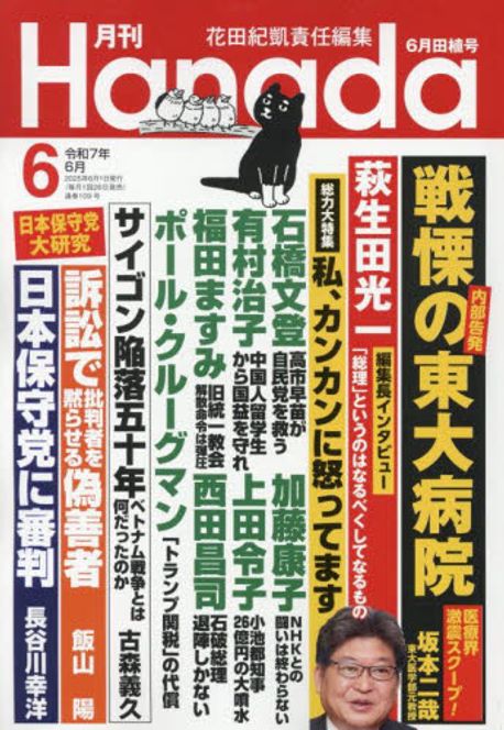 월간하나다 月刊HANADA 2025.06 | 飛鳥新社 - 교보문고