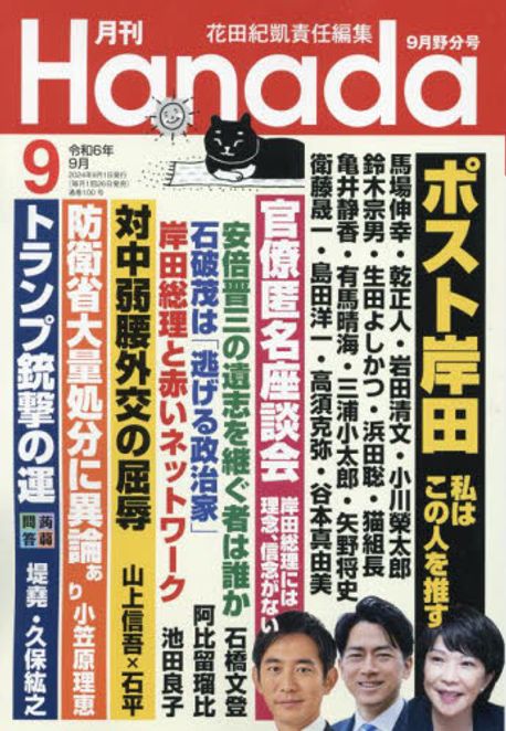 월간하나다 月刊HANADA 2024.09 | 飛鳥新社 - 교보문고
