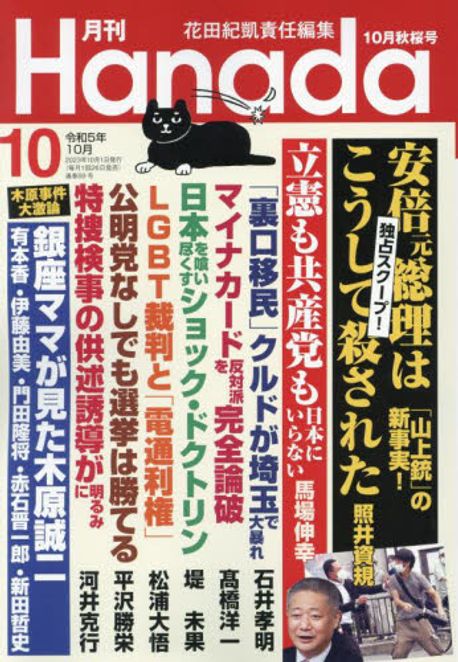월간하나다 月刊HANADA 2023.10 | 飛鳥新社 - 교보문고