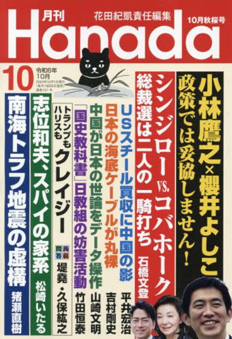 월간하나다 月刊HANADA 2024.10 | 飛鳥新社 - 교보문고