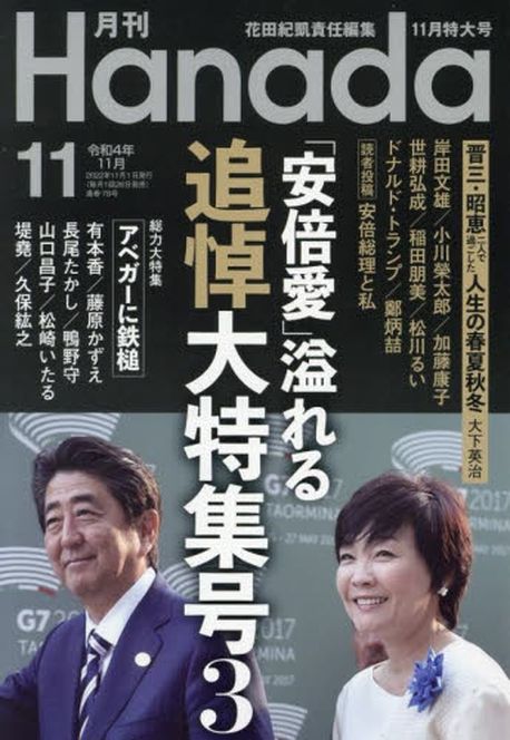 월간하나다 月刊HANADA 2022.11 | 飛鳥新社 - 교보문고