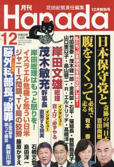 월간하나다 月刊HANADA 2023.12 | 飛鳥新社 - 교보문고
