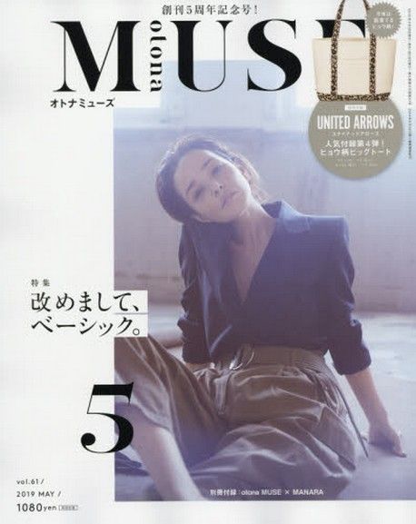 오토나뮤즈 OTONA MUSE 2019.05 (UNITED ARROWS 레오파트 토트백) | 寶島社 - 교보문고
