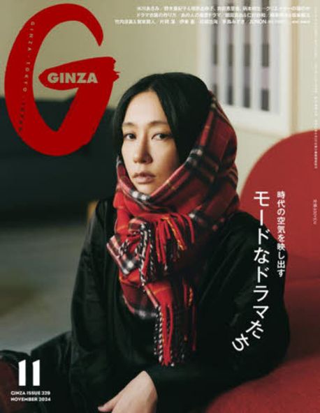 긴자 GINZA 2024.11 | マガジンハウス - 교보문고