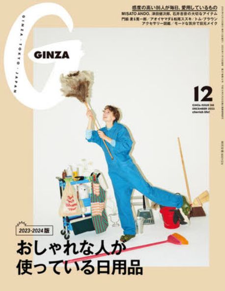 긴자 GINZA 2023.12 | マガジンハウス - 교보문고
