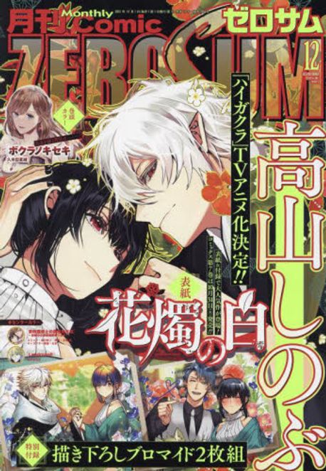 코믹제로썸 コミックZERO-SUM 2023.12 | 一迅社 - 교보문고