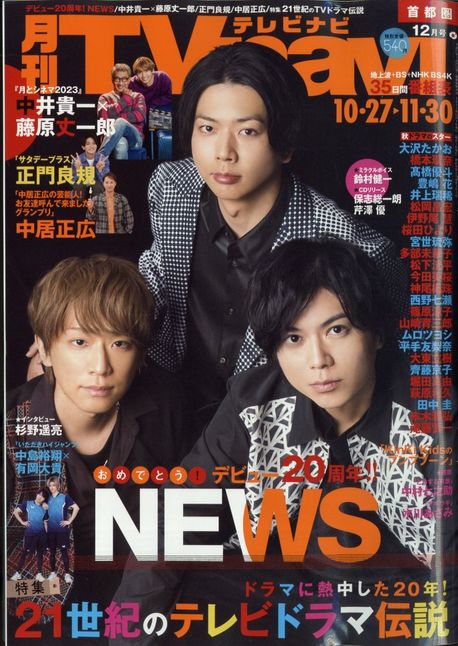 티비나비 수도권판 TVNAVI首都圈版 2023.12 | 日本工業新聞社 - 교보문고