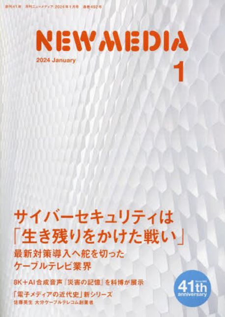 NEWMEDIA(ニュ-メディア) 2024.01 | ニュ-メディア - 교보문고