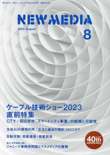 NEWMEDIA(ニュ-メディア) 2023.08 | ニュ-メディア - 교보문고