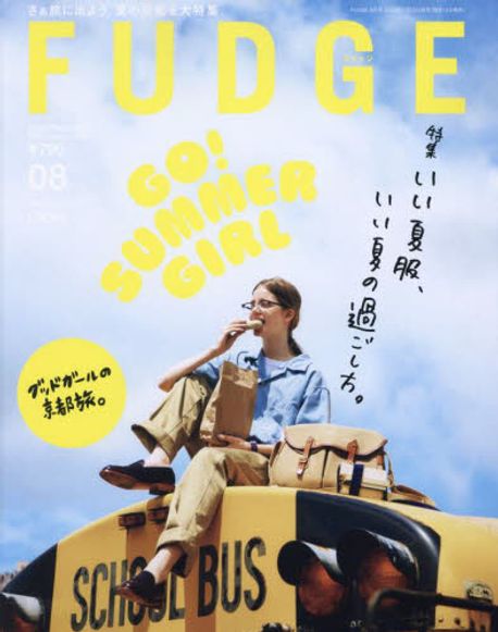 퍼지 FUDGE 2023.08 | 三榮書房 - 교보문고