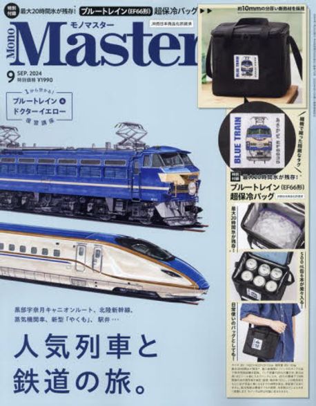 모노마스터 MONOMASTER 2024.09 | 寶島社 - 교보문고