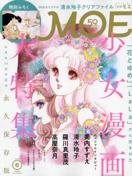 모에 MOE 2024.06 | 白泉社 - 교보문고