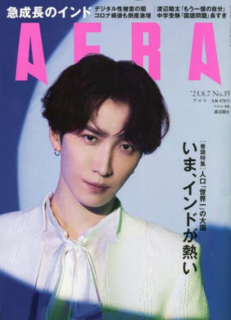 아에라 AERA 2023.08.07 | 朝日新聞社 - 교보문고