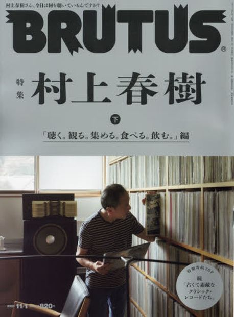 브루터스 BRUTUS 2021.11.01 (村上春樹 下 聽く.觀る.集める.食べる.飮む) | マガジンハウス - 교보문고