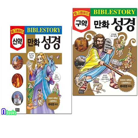 노트증정//업그레이드 구약 만화 성경+신약 만화 성경+명화와 함께 보는 만화 성경 예수 세트(전3권)/은하 | - 교보문고