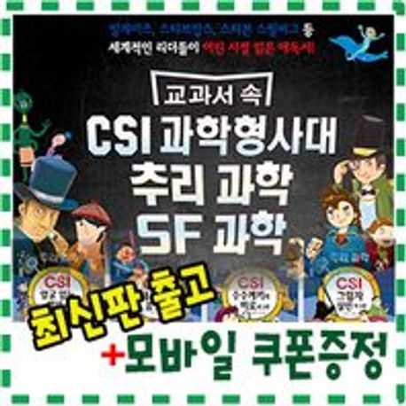 교과서속 CSI과학형사대 추리과학 SF과학 [2024년 개정신판] 전60권 | - 교보문고