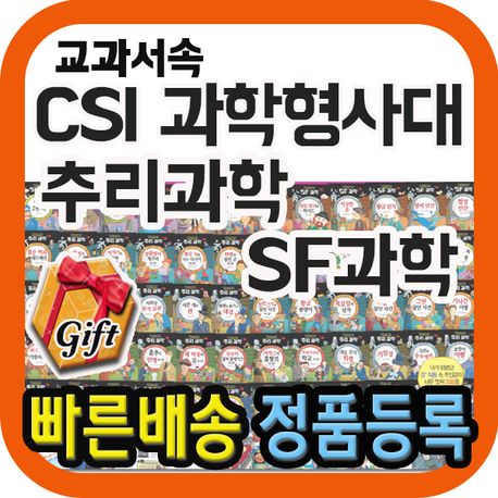 교과서 속 CSI 과학형사대 추리과학 SF과학 (60권) 초등학생 과학동화 | - 교보문고