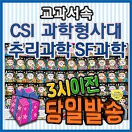 교과서속 CSI과학형사대 추리과학 SF과학 [기프트쿠폰발송] 전60권/어린이과학 | - 교보문고