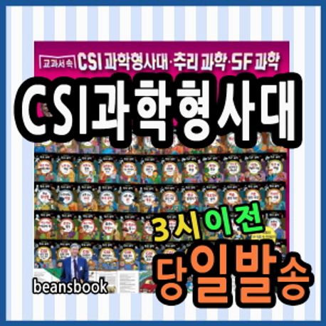 2020년최신판 교과서속 CSI과학형사대 추리과학 SF과학 (60권) 빠른배송 | - 교보문고