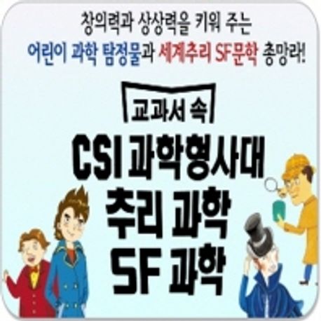 [한국톨스토이] 교과서 속 CSI 과학형사대.추리과학.SF과학 (전60권) | - 교보문고