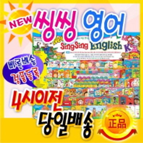 [한국헤르만헤세] NEW 씽씽영어_Sing Sing English (전65권+부록) / 씽씽펜별도 또는 세이펜 별도 | - 교보문고