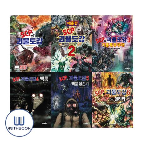 SCP와 괴물도감 1-6세트 전6권 SCP vs 엔티티 | - 교보문고