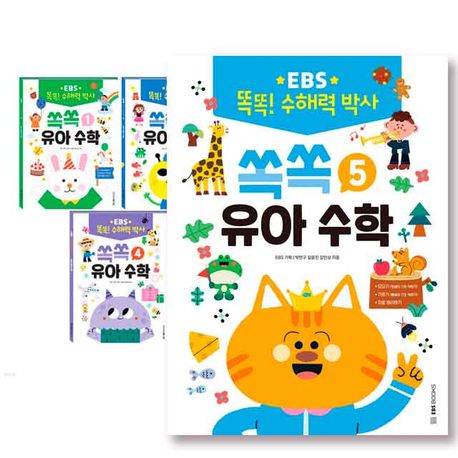 EBS BOOKS EBS 똑똑 수해력 박사 쏙쏙 유아 수학1-5권세트ㅇ | - 교보문고