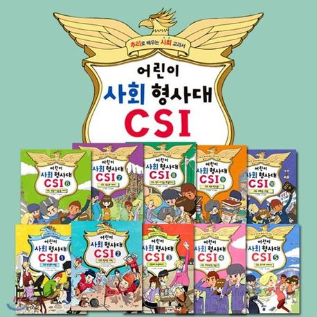 가나출판사 어린이 사회 형사대 CSI 1 - 10권 세트(전10권) | - 교보문고