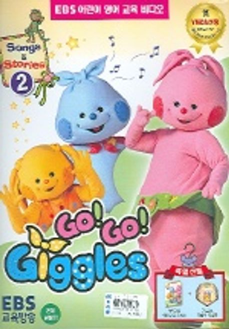GOGO GIGGLES(SONGS & STORIES 2탄)VIDEO 2개 교재,특별 선물 포함 | EBS교육방송 편집부 - 교보문고
